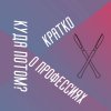 Иконка канала Куда потом: кратко о профессиях