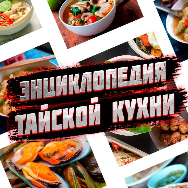 Иконка канала Энциклопедия тайской уличной еды Кулинар экскурсия