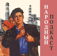 Иконка канала Народный подкаст