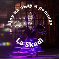 Иконка канала LA SKADI SHOW. Шоу на льду и роликах.