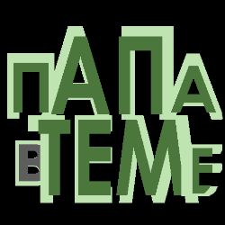Иконка канала ПАПА В ТЕМЕ