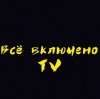 Иконка канала ВСЁ ВКЛЮЧЕНО ТВ