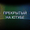 Иконка канала PREKRITIY