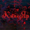 Иконка канала КиноЯр