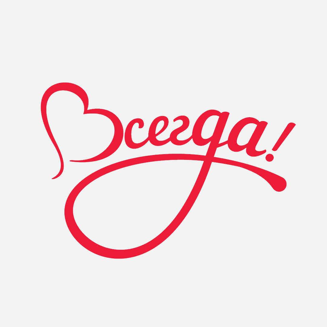 Иконка канала Всегда | Супермаркеты и магазины в Усть-Илимске