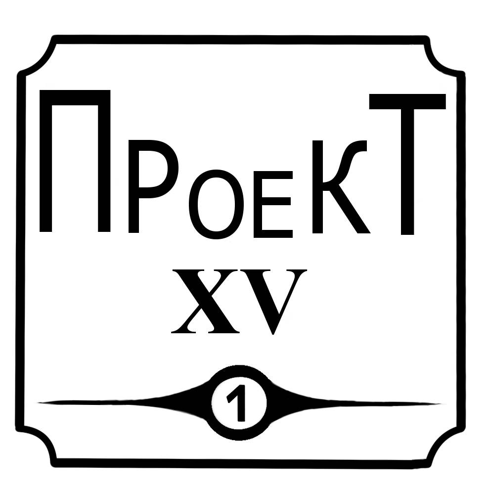 Иконка канала Проект XV