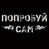 Иконка канала Попробуй Сам