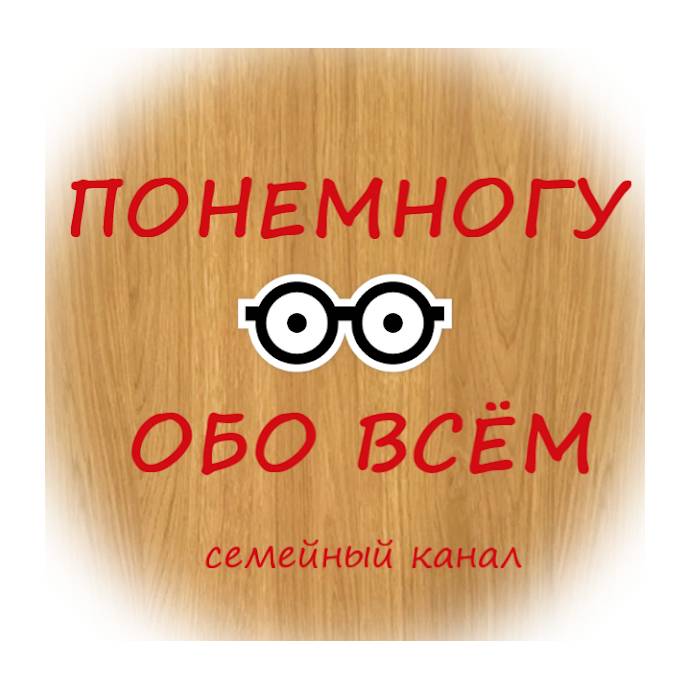 Иконка канала ПОНЕМНОГУ ОБО ВСЁМ