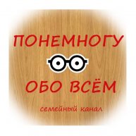 Иконка канала ПОНЕМНОГУ ОБО ВСЁМ