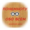 Иконка канала ПОНЕМНОГУ ОБО ВСЁМ