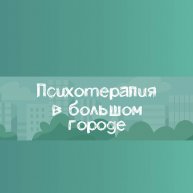 Иконка канала Психотерапия в большом городе