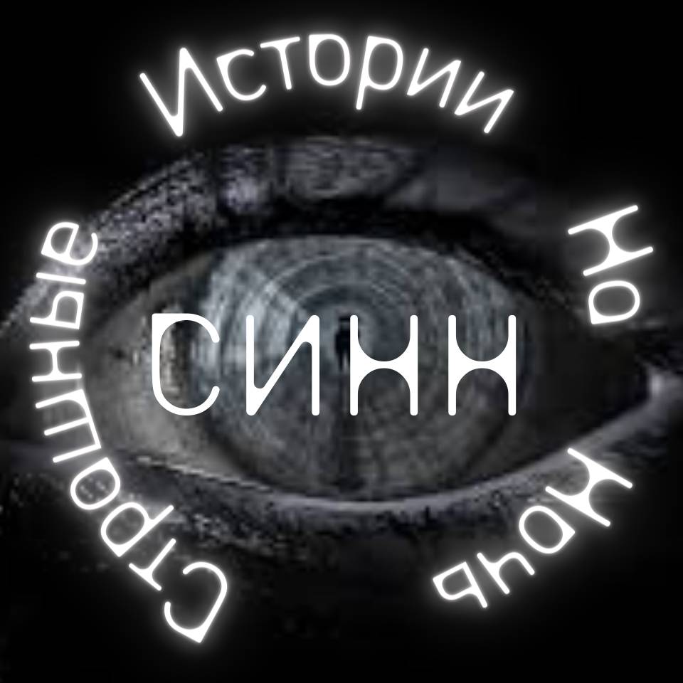 Иконка канала Страшные истории