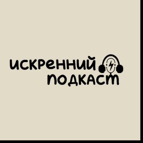 Иконка канала Искренний Подкаст | Студия подкастов МСК