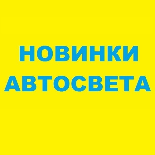 Иконка канала Новинки автосвета