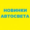 Иконка канала Новинки автосвета