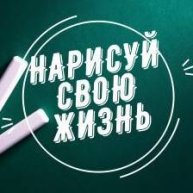 Иконка канала Нарисуй свою жизнь
