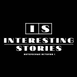 Иконка канала Interesting Stories