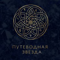 Иконка канала Школа астрологии "Путеводная звезда"