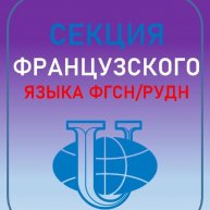 Иконка канала Секция французского языка ФГСН / РУДН
