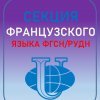 Иконка канала Секция французского языка ФГСН / РУДН