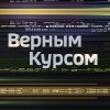 Иконка канала Верным Курсом