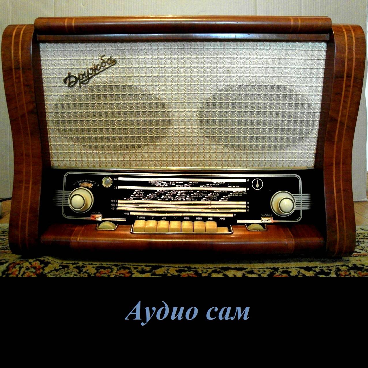 Иконка канала Аудио сам