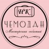 Иконка канала Мастерская событий ЧЕМОДАН
