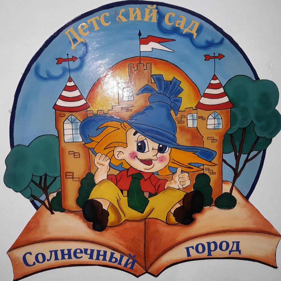 Иконка канала "Солнечный город" МБДОУ №10 г.Красноармейск