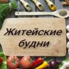 Иконка канала Житейские будни