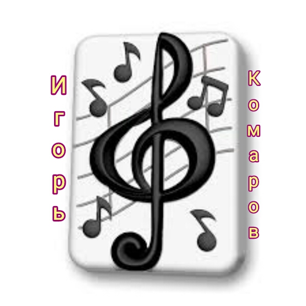 Иконка канала Игорь Комаров