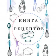 Иконка канала Книга рецептов