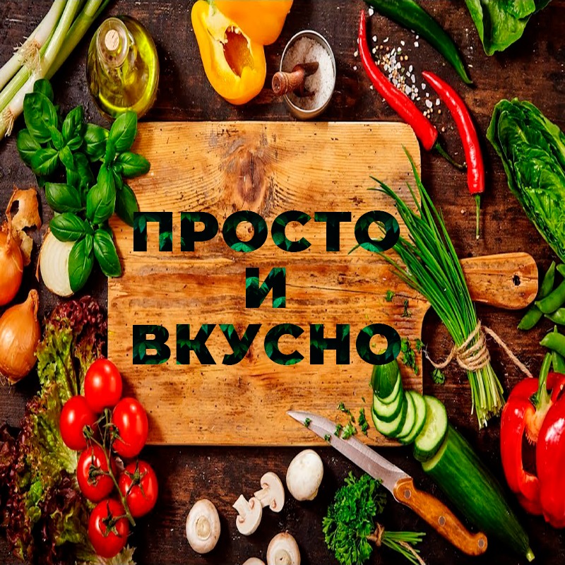 Иконка канала Просто и Вкусно