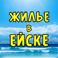 Иконка канала ЖИЛЬЁ И ОТДЫХ В ЕЙСКЕ