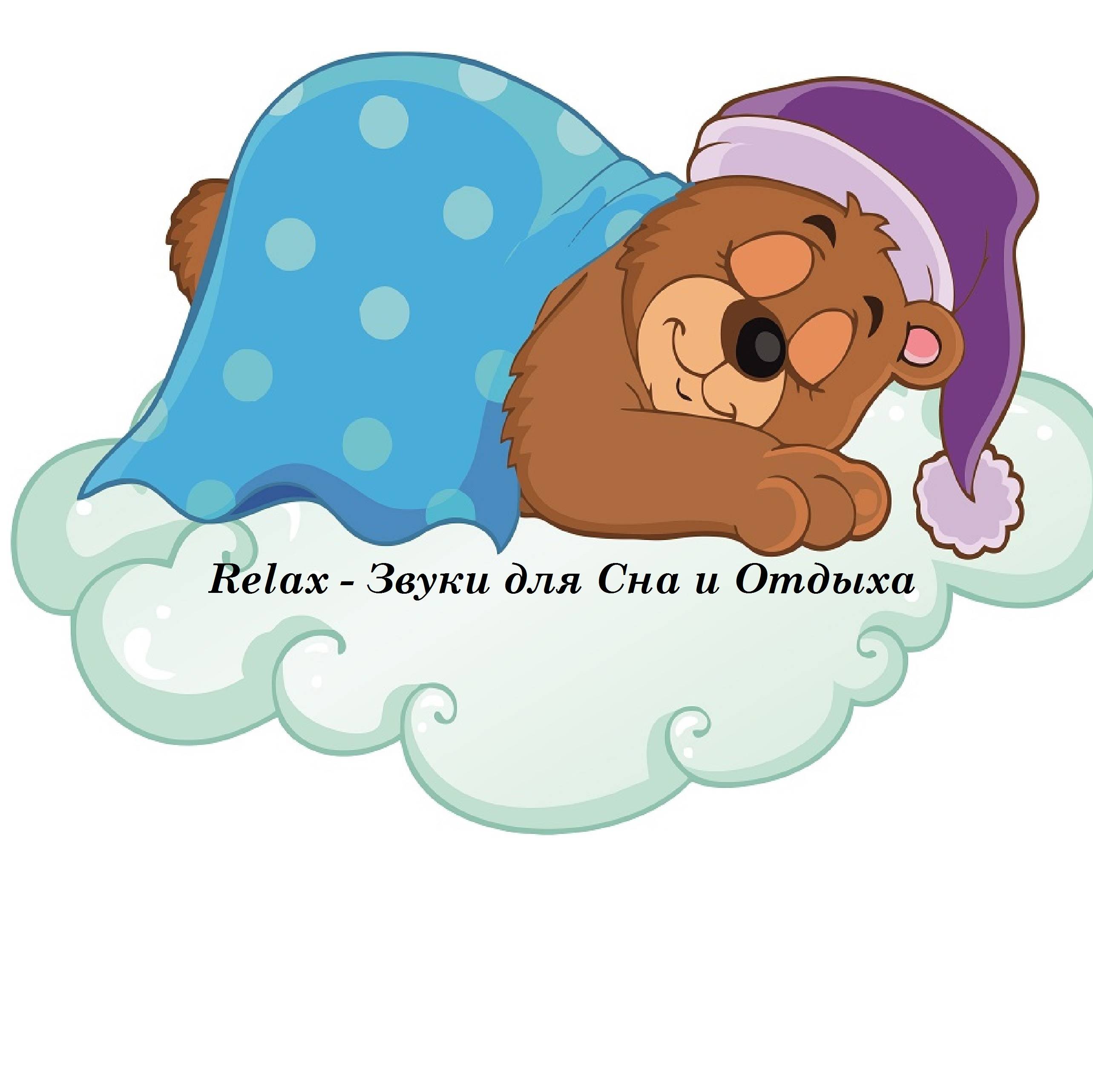 Иконка канала Relax - Звуки для Сна и Отдыха