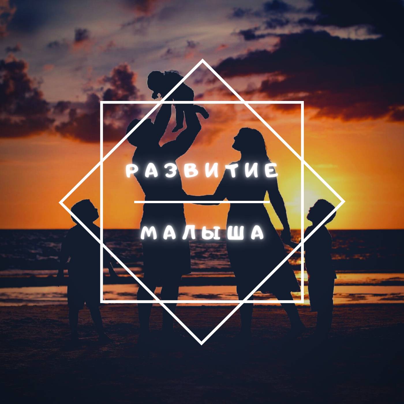 Иконка канала Развитие малыша. Школа для родителей.