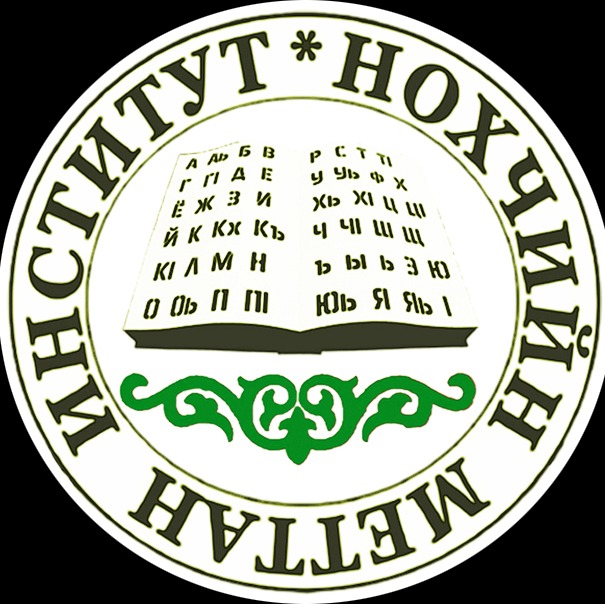 Иконка канала ГКУ "ИНСТИТУТ ЧЕЧЕНСКОГО ЯЗЫКА"