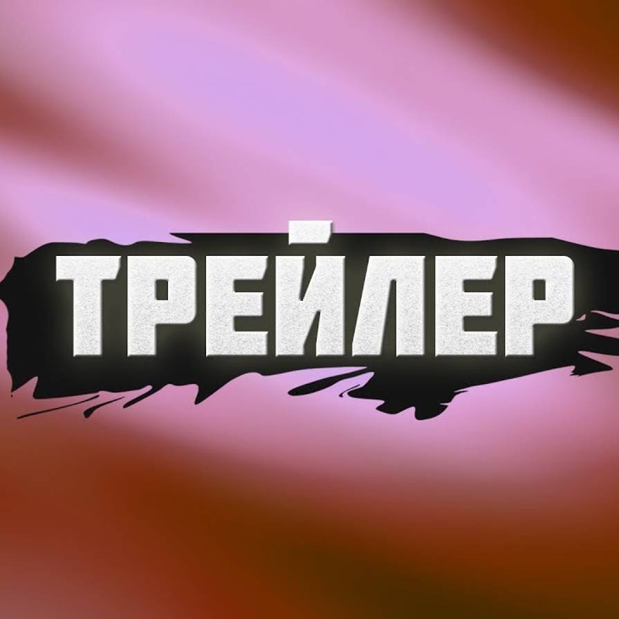 Иконка канала Трейлер