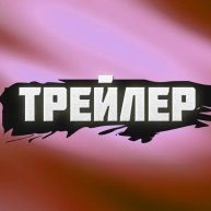 Иконка канала Трейлер