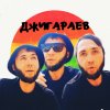 Иконка канала ДЖИГАРАЕВ