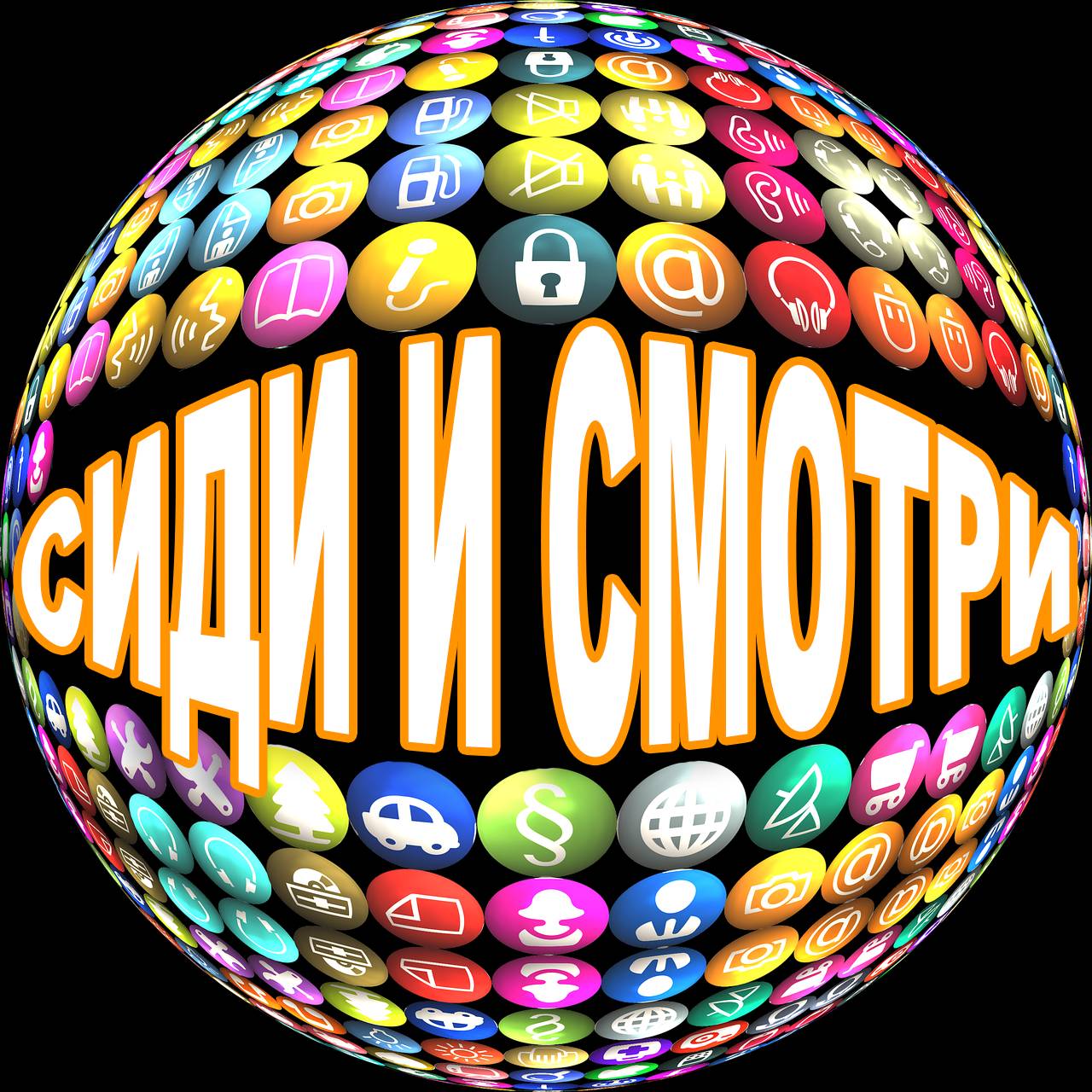 Иконка канала Сиди и Смотри