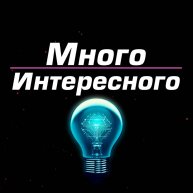 Иконка канала Много интересного!
