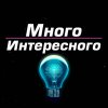 Иконка канала Много интересного!