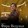 Иконка канала Фира Ведунья.
