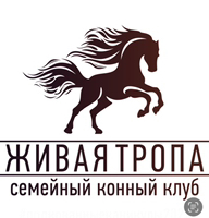 Иконка канала Семейный конный клуб Живая тропа