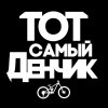 Иконка канала Тот самый Денчик