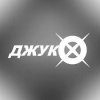 Иконка канала ДЖУКО