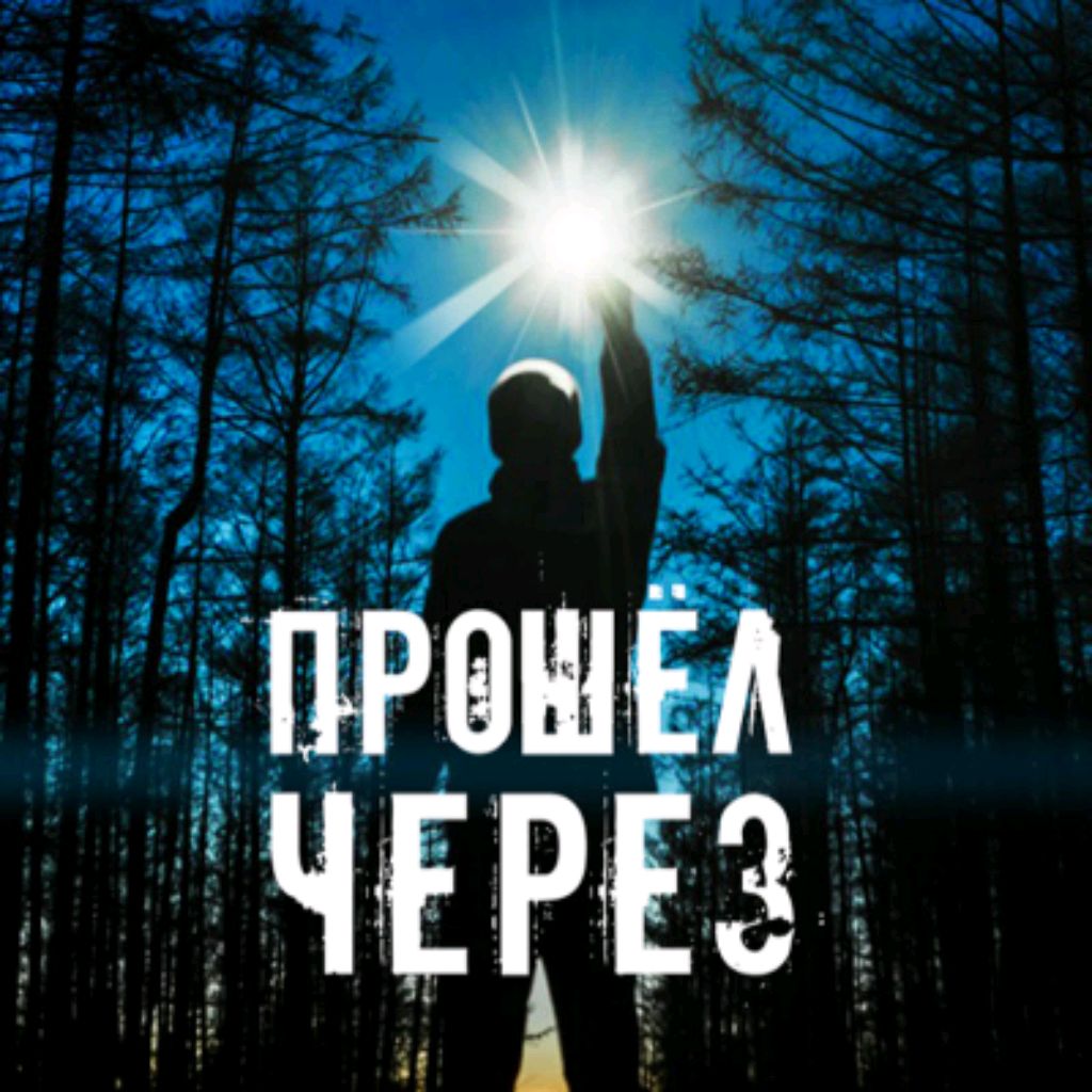 Иконка канала ПРОШЁЛ ЧЕРЕЗ