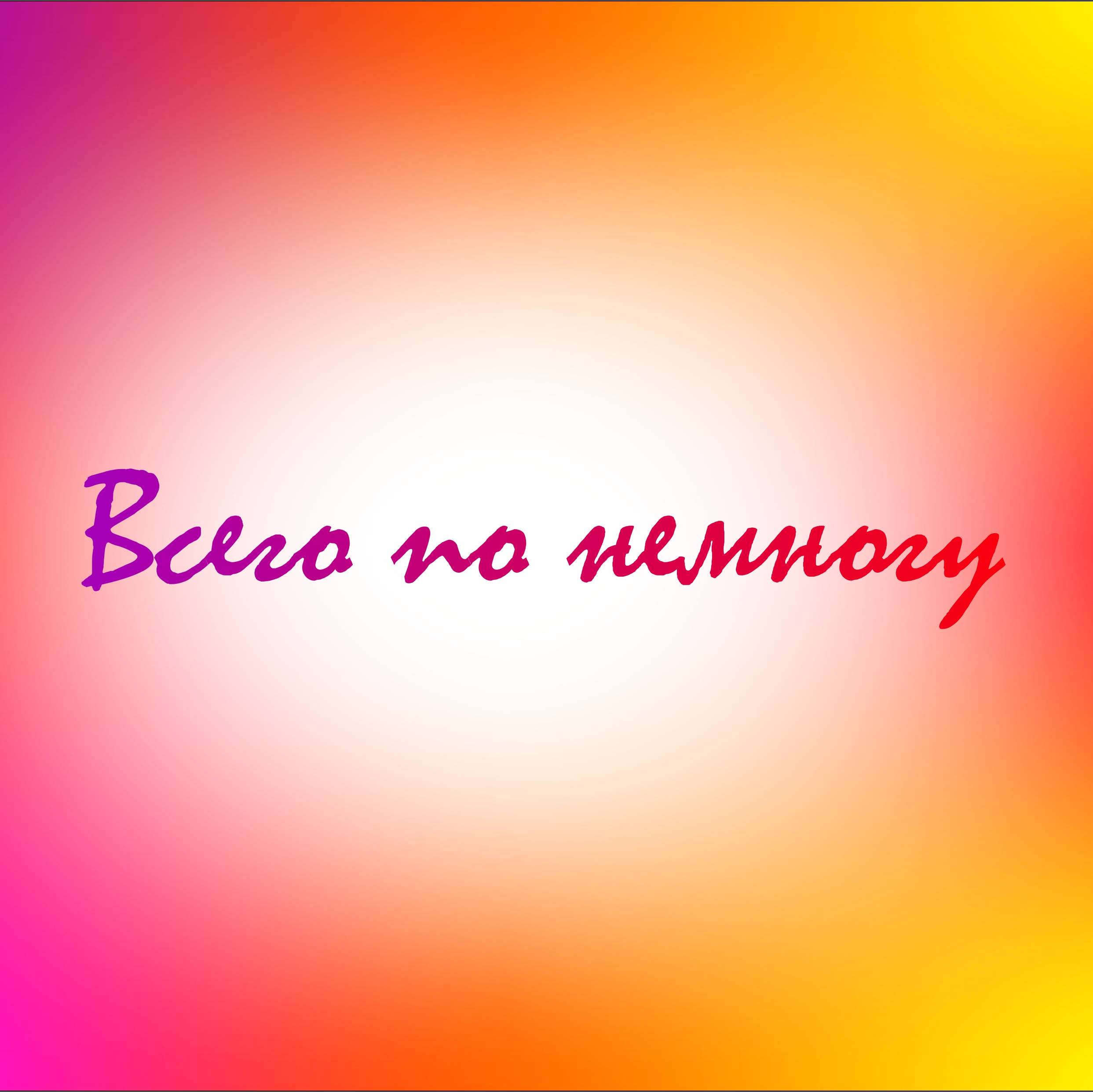 Иконка канала Всего понемногу