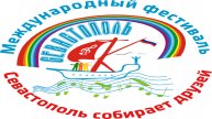 Иконка канала Фестиваль «Севастополь собирает друзей!»