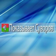 Иконка канала Показывает Суворов